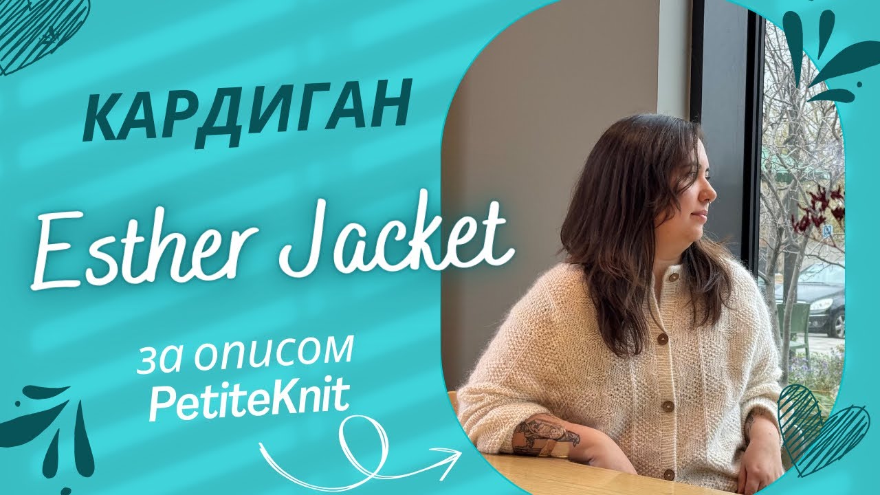 Кардиган Esther Jacket за описом PetiteKnit. Вʼяжу 5 нових аксесуарів на зиму - YouTube