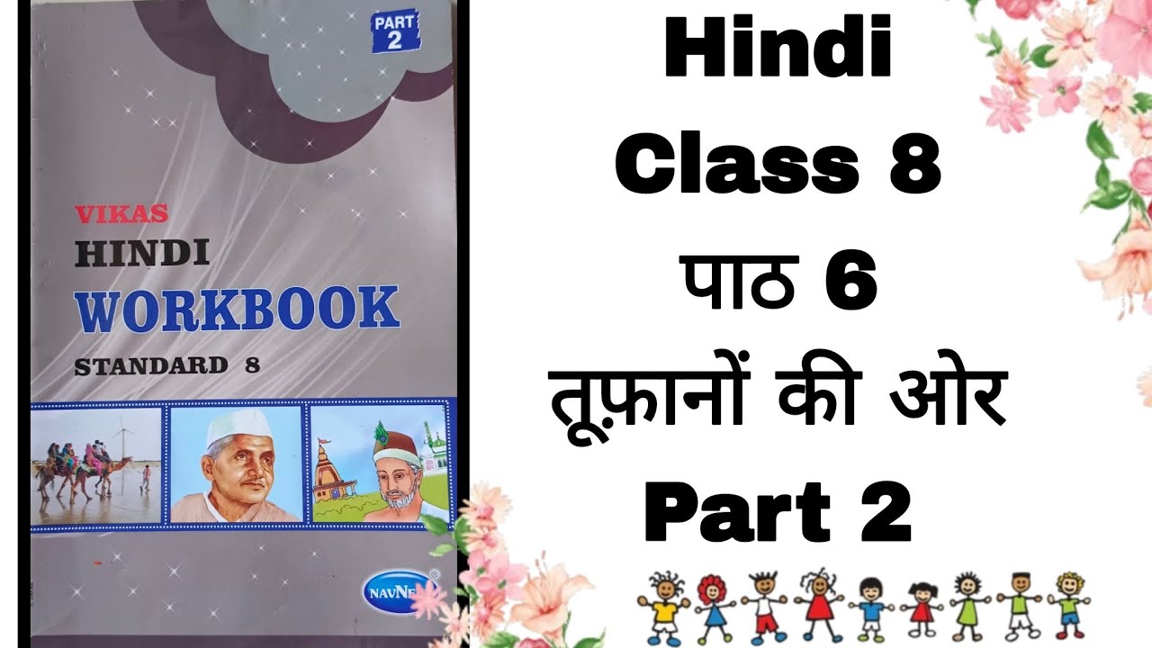 Hindi||Class 8||Chapter 6||तूफ़ानो की ओर||Vikas Workbook Solution 📚📝 ...