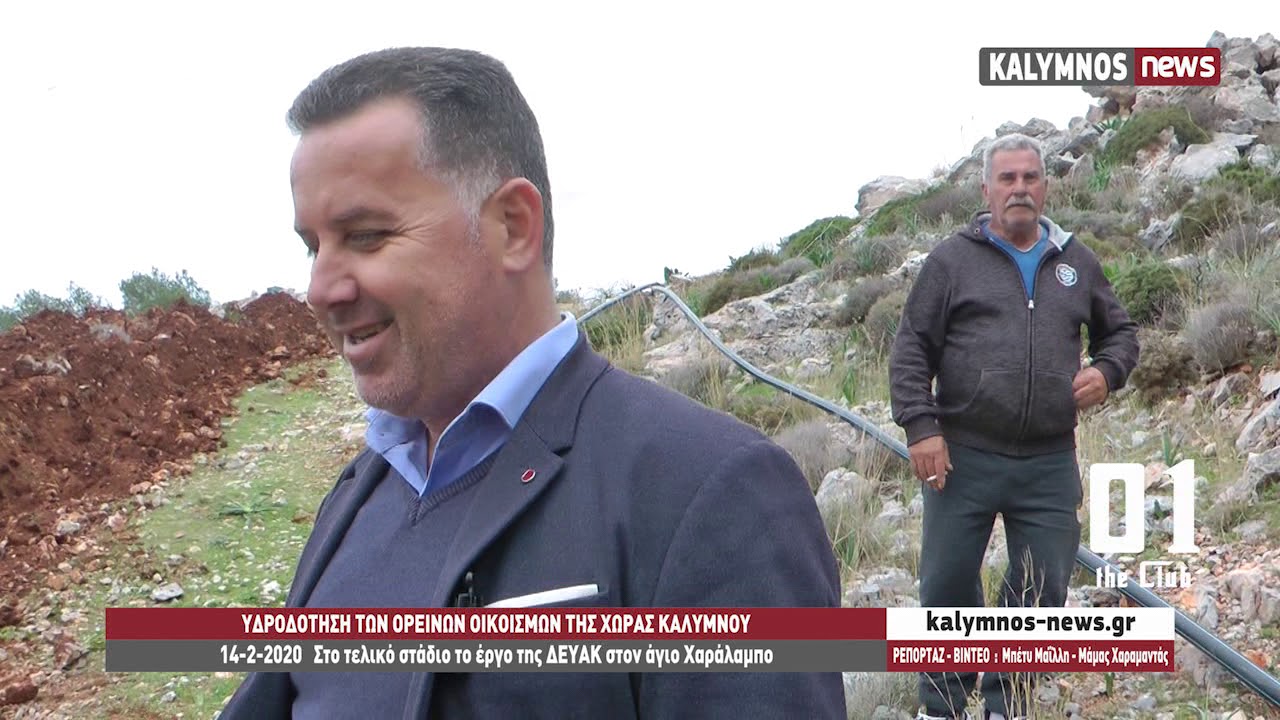 14-2-2020 Στο τελικό στάδιο το έργο της ΔΕΥΑΚ στον άγιο Χαράλαμπο - YouTube