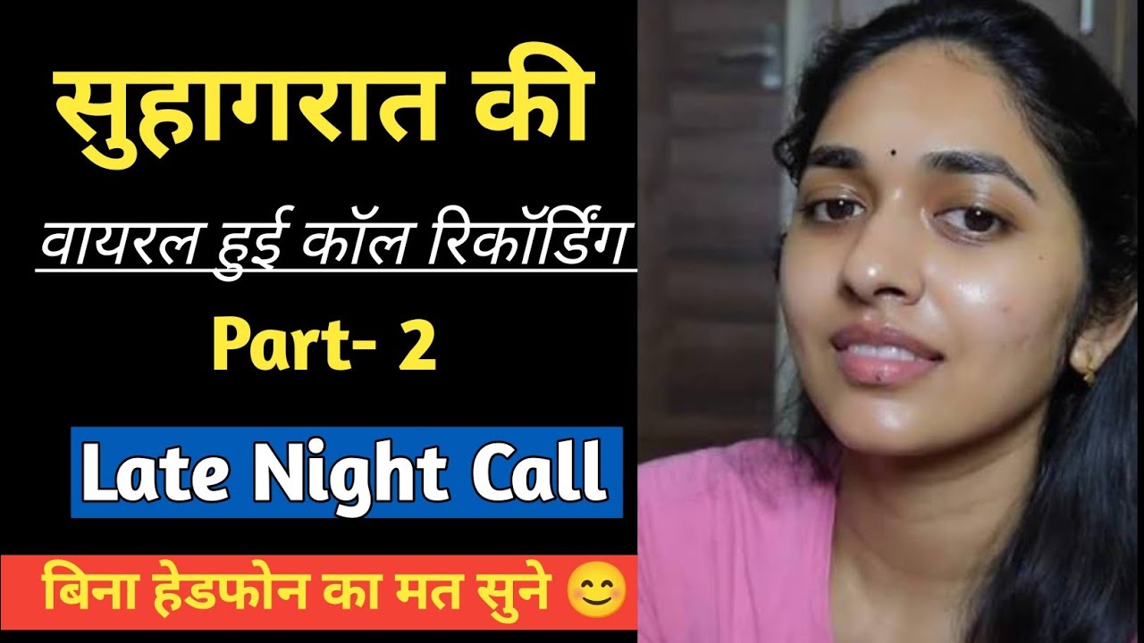 Husband - Wife Late Night Romantic Call Recording 👩‍ ️‍👨😛| First Night ...