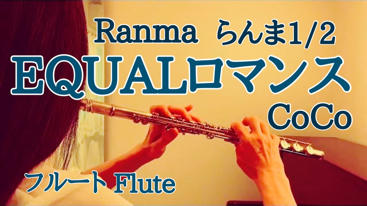 【らんま1/2】EQUALロマンス/ CoCo【フルートで演奏してみた】Ranma 1/2 "イコールロマンス" ココ 乙女塾 - YouTube