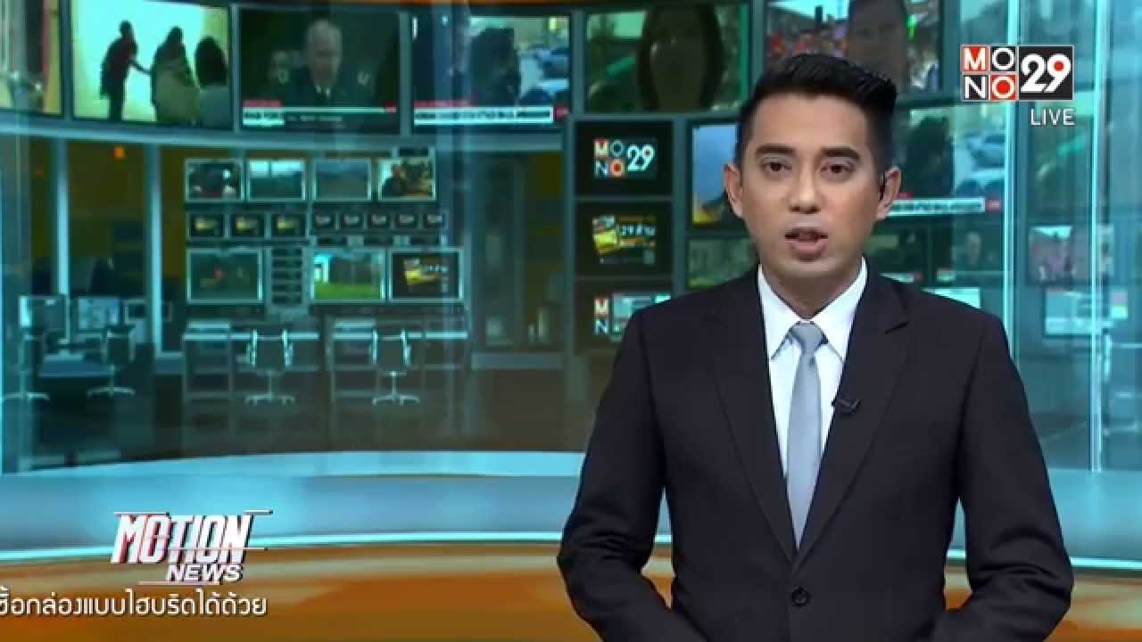 MONO29 HD : Motion News (31 ก.ค. 58) - YouTube