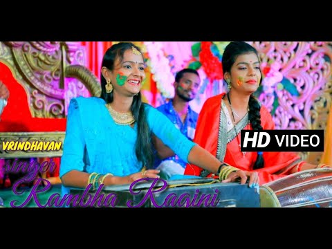 Vrindhavan Me Holi | Rambha ragini | song 2021