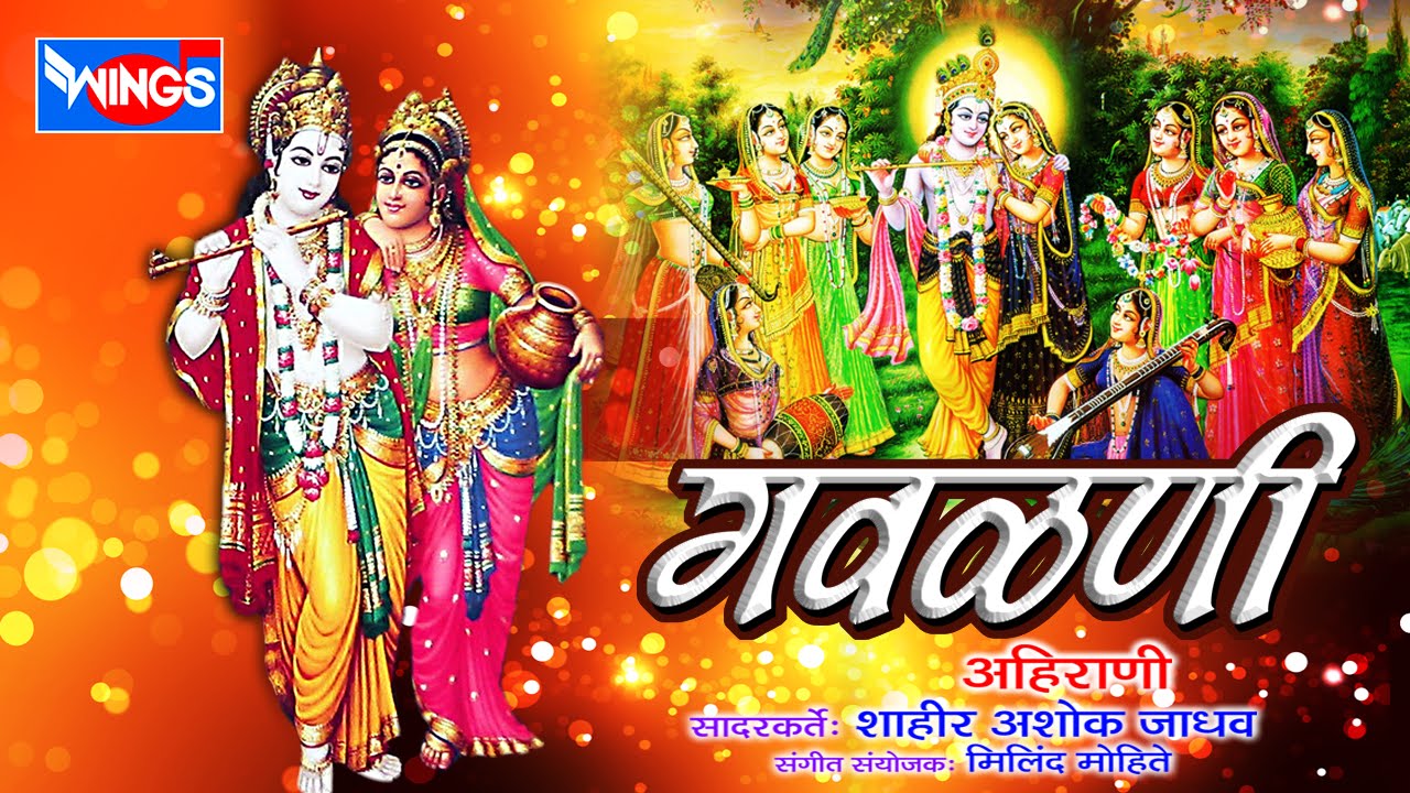 गवळणी अहिराणी | गवळणी | सदारकर्ता अशोक जाधव | Marathi Gavlan | Gavlani ...