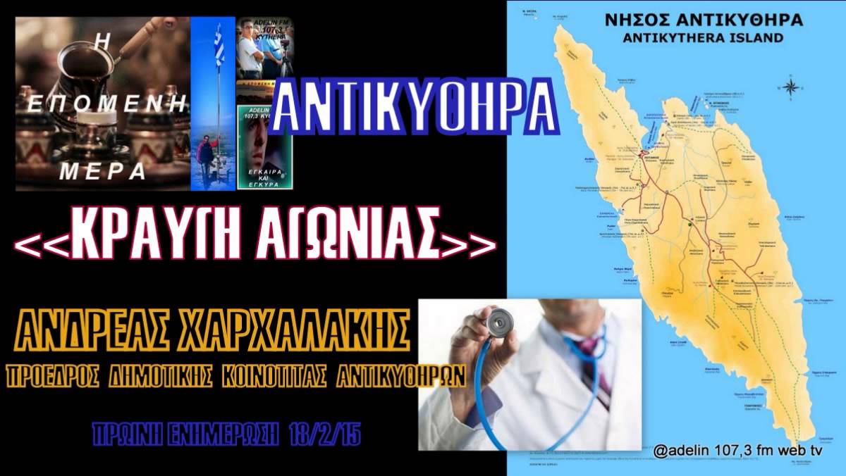 ADELIN WEB TV ΚΥΘΗΡΑ"Η ΕΠΟΜΕΝΗ ΜΕΡΑ"ΑΝΔΡΕΑΣ ΧΑΡΧΑΛΑΚΗΣ 18/2/15 - YouTube