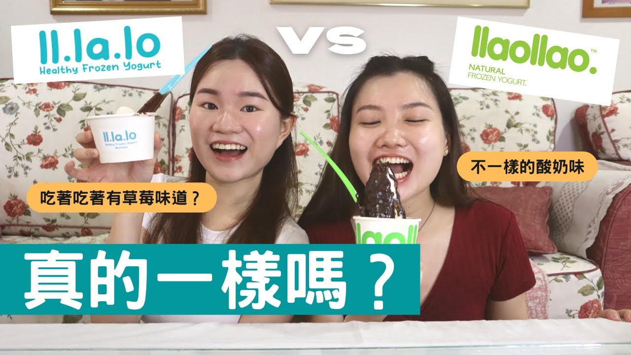 llaollao vs ll.la.lo 它們真的一樣嗎？【唧唧歪歪】 - YouTube
