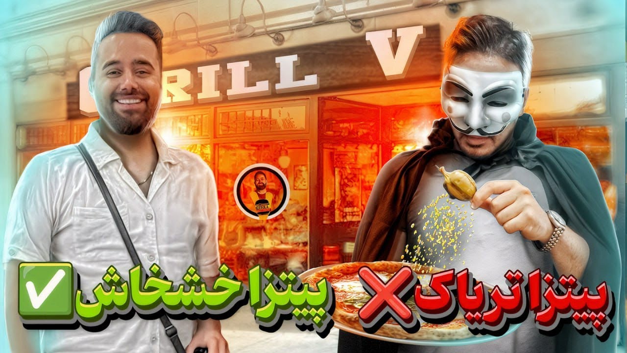 اسپای و بررسی برگر و پیتزا خشخاش ( مجموعه گریل وی ) - Opium poppy pizza ...
