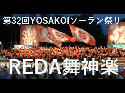 REDA舞神楽 第32回YOSAKOIソーラン祭り - YouTube