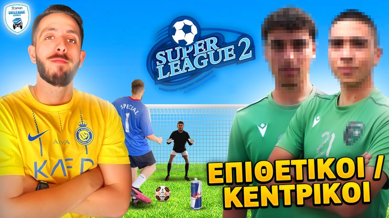 FOOTBALL CHALLENGE ΜΕ ΟΜΑΔΑ SUPERLEAGUE 2 ! - YouTube