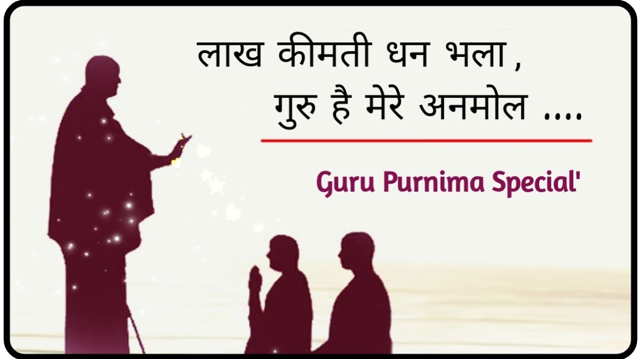 गुरु हे अनमोल... || Guru Purnima Shayari in Hindi || Best Shayari in ...