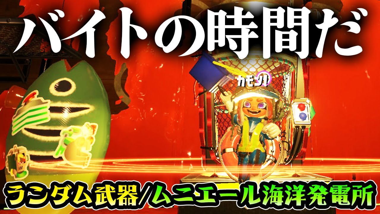 ランダム武器でムニエールサーモンラン【スプラトゥーン3】 - YouTube