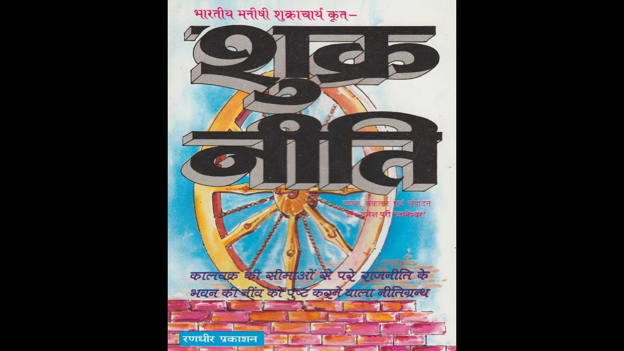 Shukra Neeti ( शुक्र नीति ) www.asthabooks.com , Call 8130912375 ...