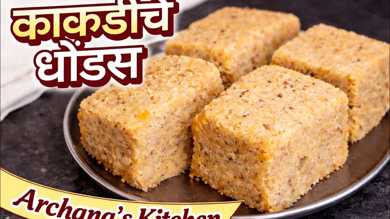 महाराष्ट्रीयन रेसीपी काकडीचे धोंडस. How To Make Kukumbar Cake By ...