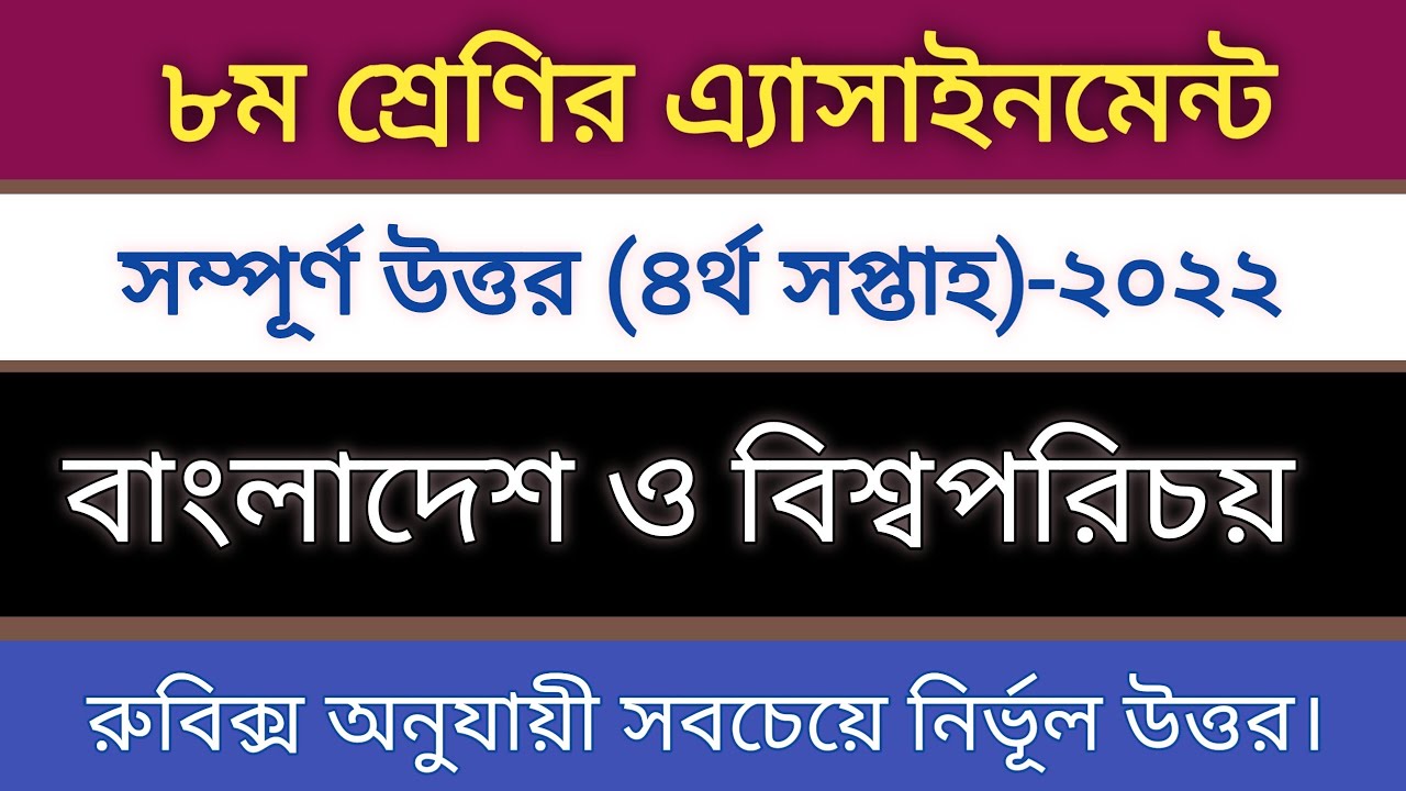 ৮ম শ্রেণির বিজিএস ৪র্থ সপ্তাহের এসাইনমেন্ট ২০২২ || Class 8 BGS 4th Week ...