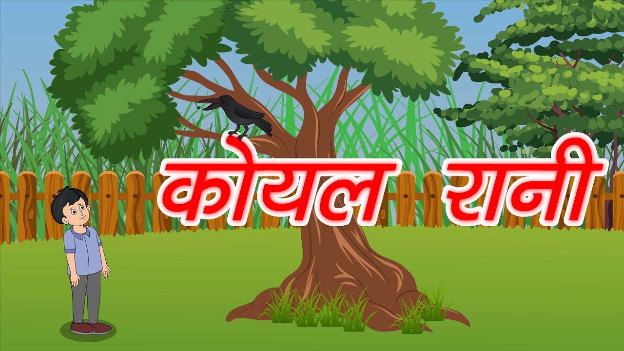कोयल रानी कविता | KOYAL RANI HINDI POEM | HINDI RHYMES FOR KIDS - YouTube