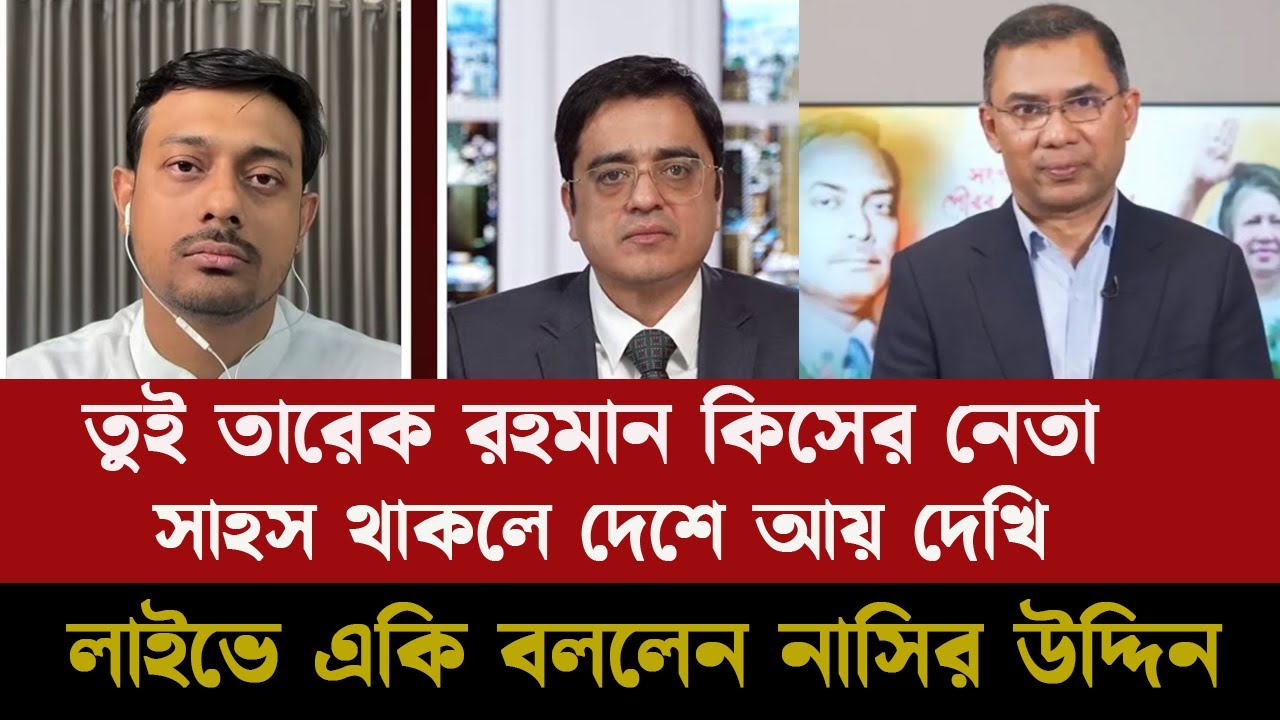 তারেক রহমান কিসের নেতা লাইভে রেগে গেলেন তারেক রহমান | tarek rahman | khaled muhiuddin | nasir ...