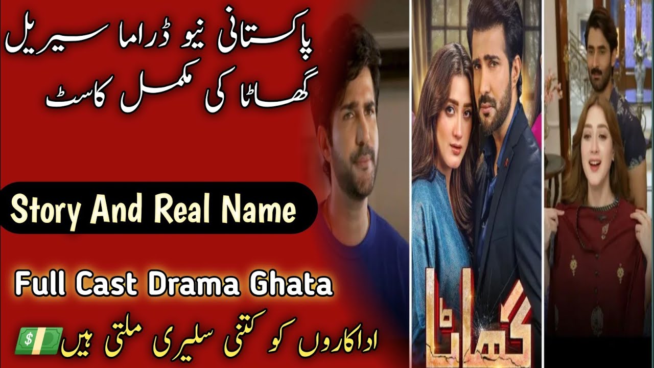 Drama Serial Ghata Cast || Real Name ,Drama Story || 2023 - YouTube