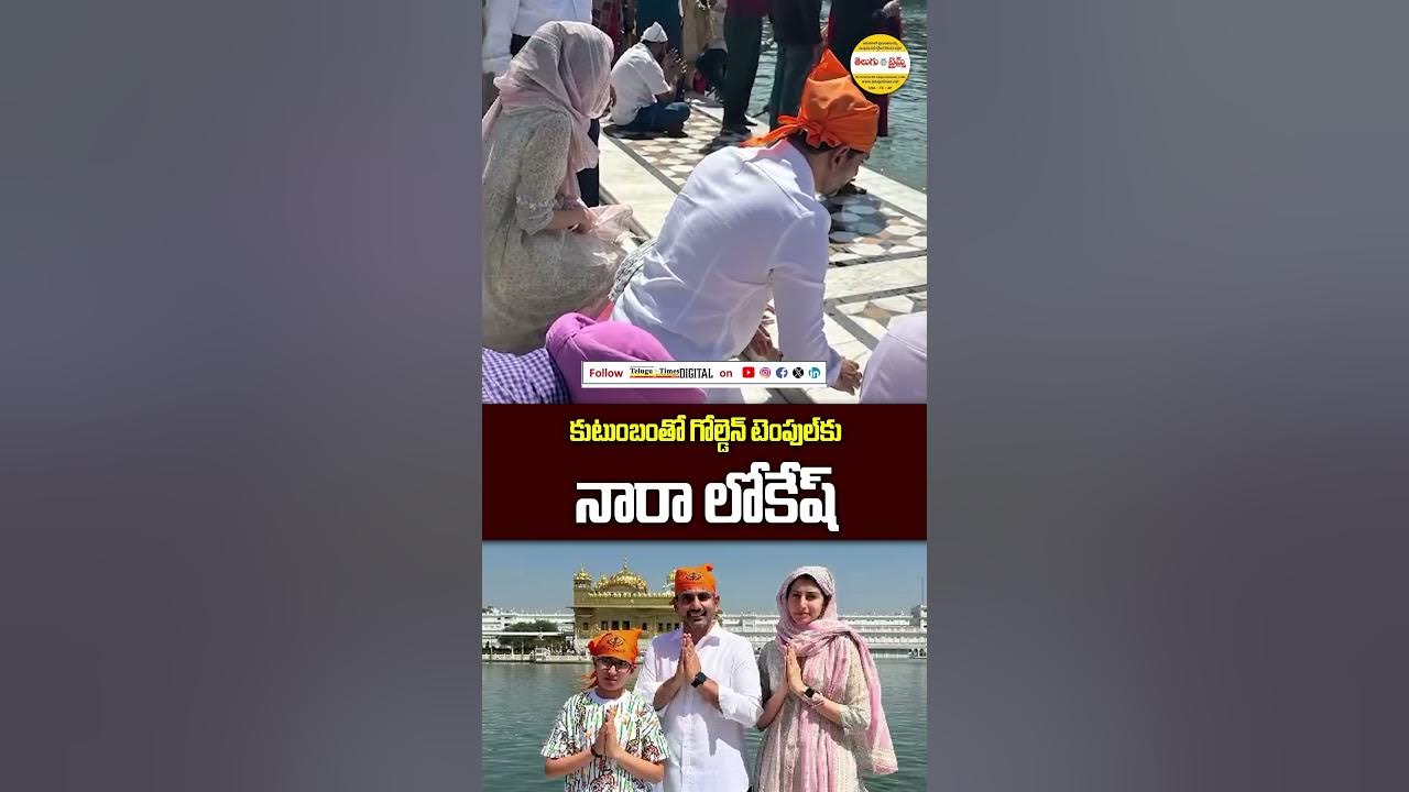 Nara Lokesh Family Visits Golden Temple at Amritsar in Punjab | Telugu Times Digital #shorts ...