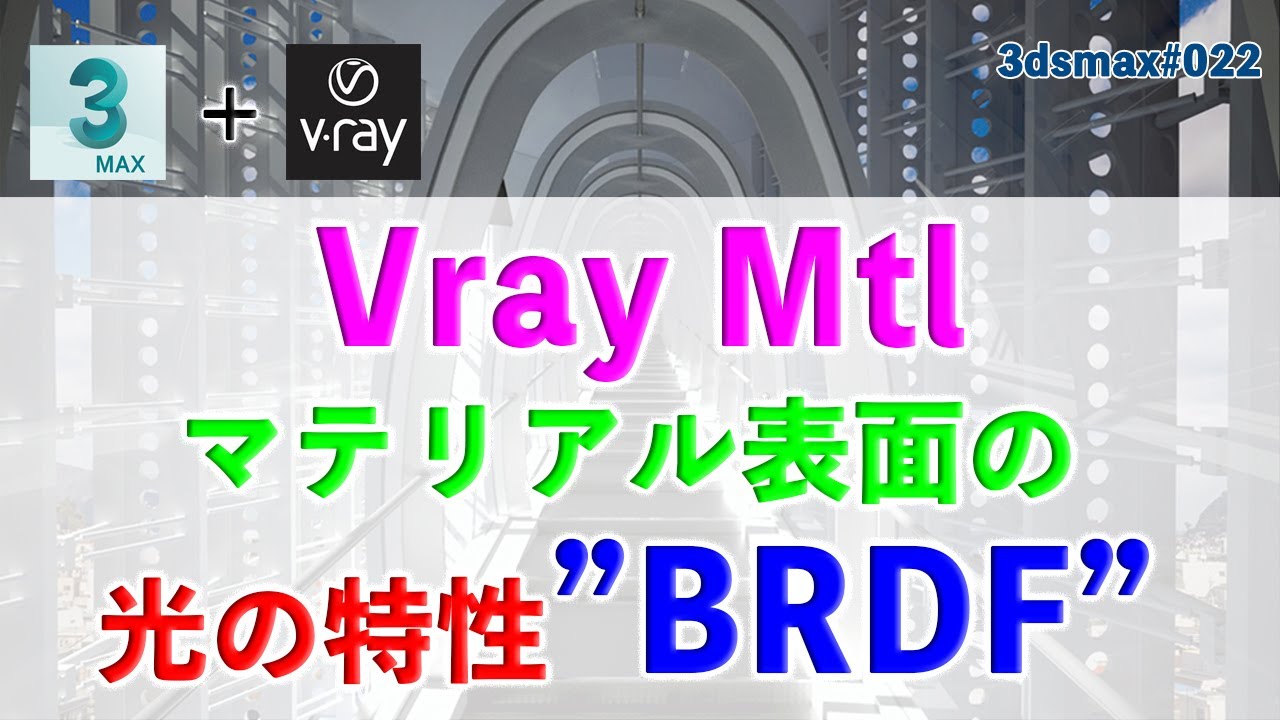 【Vray for 3dsmax】♯022 : Vray Mtl "BRDF" マテリアル表面の光の特性 - YouTube