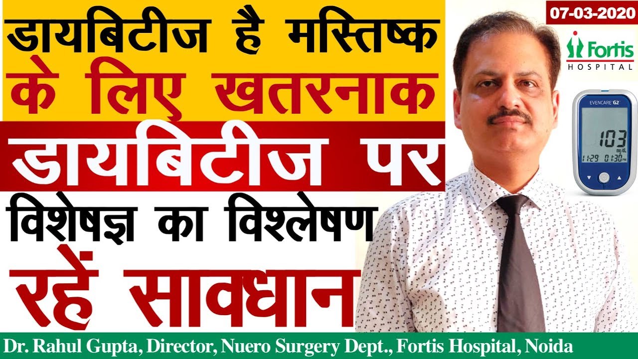 Diabetes से Brain Attack होने का खतरा जानिए Symptoms और Treatment Dr Rahul Gupta Fortis