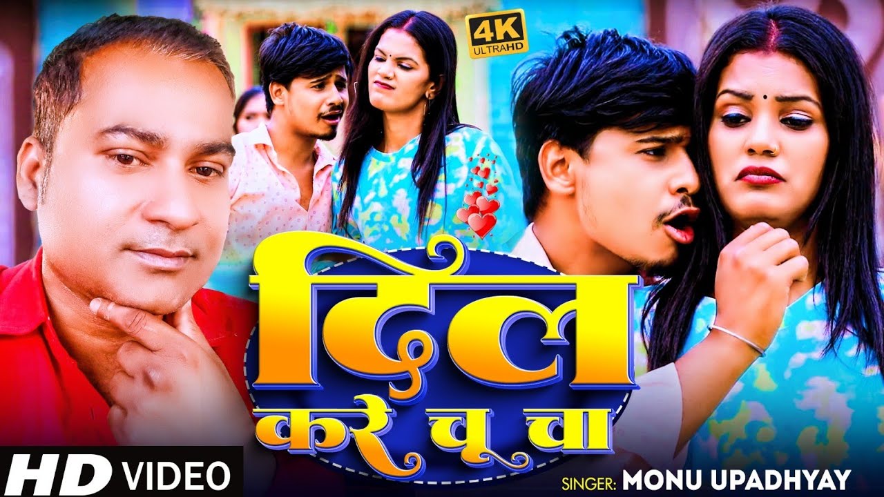 Vedio song/ दिल करे चू चा चू चा/Dil kare chu chaa/Monu upadhyay ...