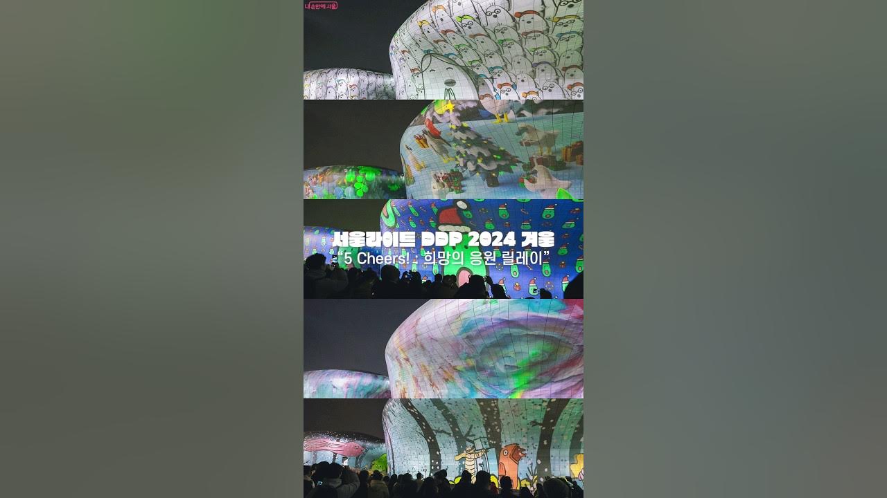 서울라이트 DDP에서 희망 충전!(ft. 연말 행사) #동대문 #shorts - YouTube