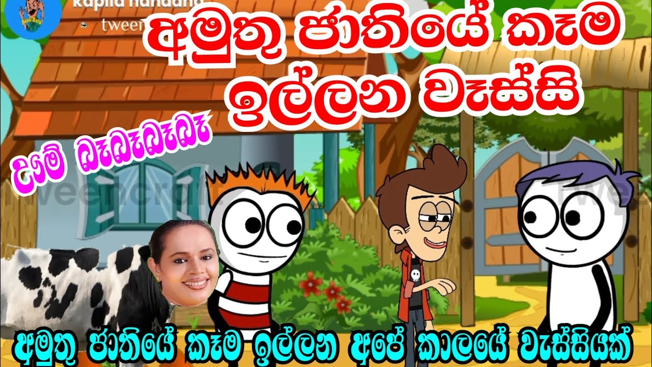 එළ වැස්සි | comedy cartoon video | Sinhala dubbing cartoon| banti Kota ...