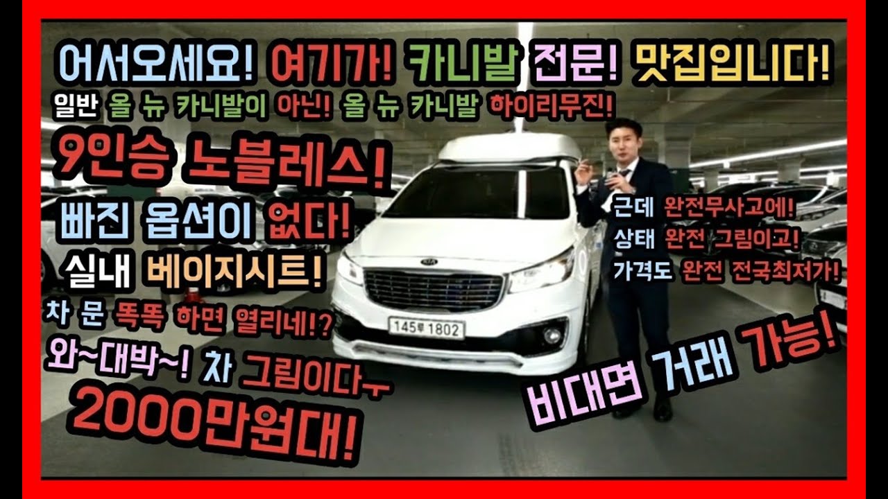 올 뉴 카니발 하이리무진 9인승 중고 완전 차 그림이고 완전 무사고에 완전 상태 좋고 완전 전국최저가 차량 소개합니다 중고차 구매 요령중고차 추천중고차 전액 할부
