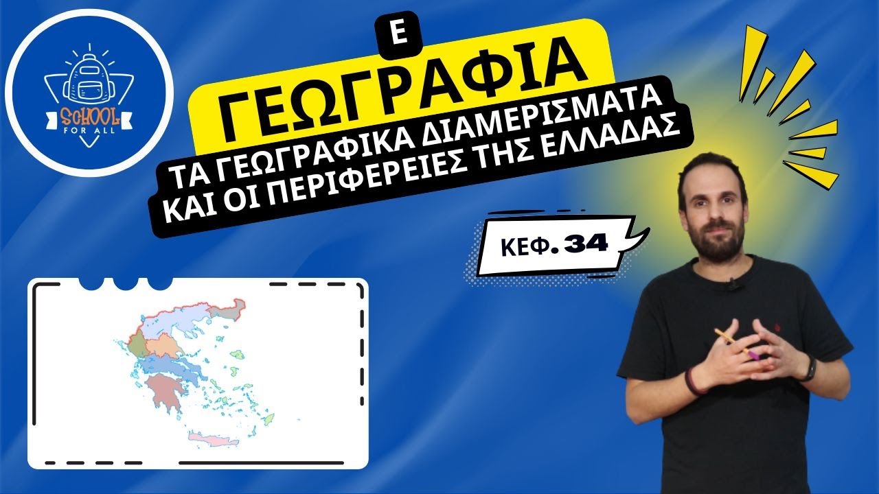 Τα γεωγραφικά διαμερίσματα και οι περιφέρειες της Ελλάδας - Γεωγραφία Ε ...