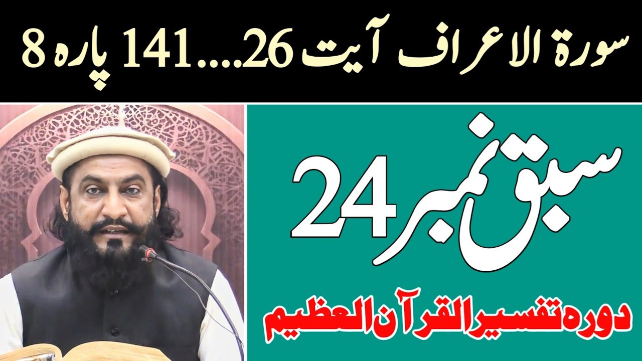 Sabaq No. 24 Surah Al-Araf Ayat 26....141 para 8 | Allama Kaleem Ullah ...