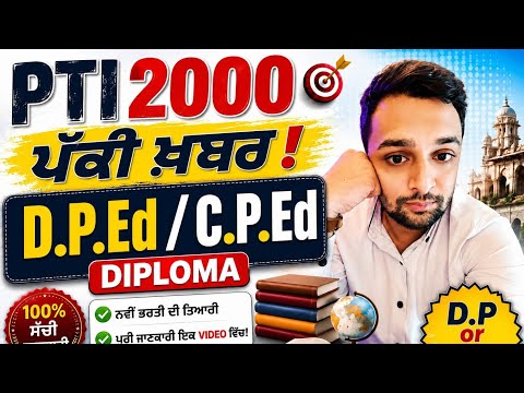 PTI 2000 || 2026 ਪੱਕੀ ਖ਼ਬਰ DPED /CPED DIPLOMA 2 YEARS || PUNJAB AND HARYANA HIGH COURT ORDER ||
