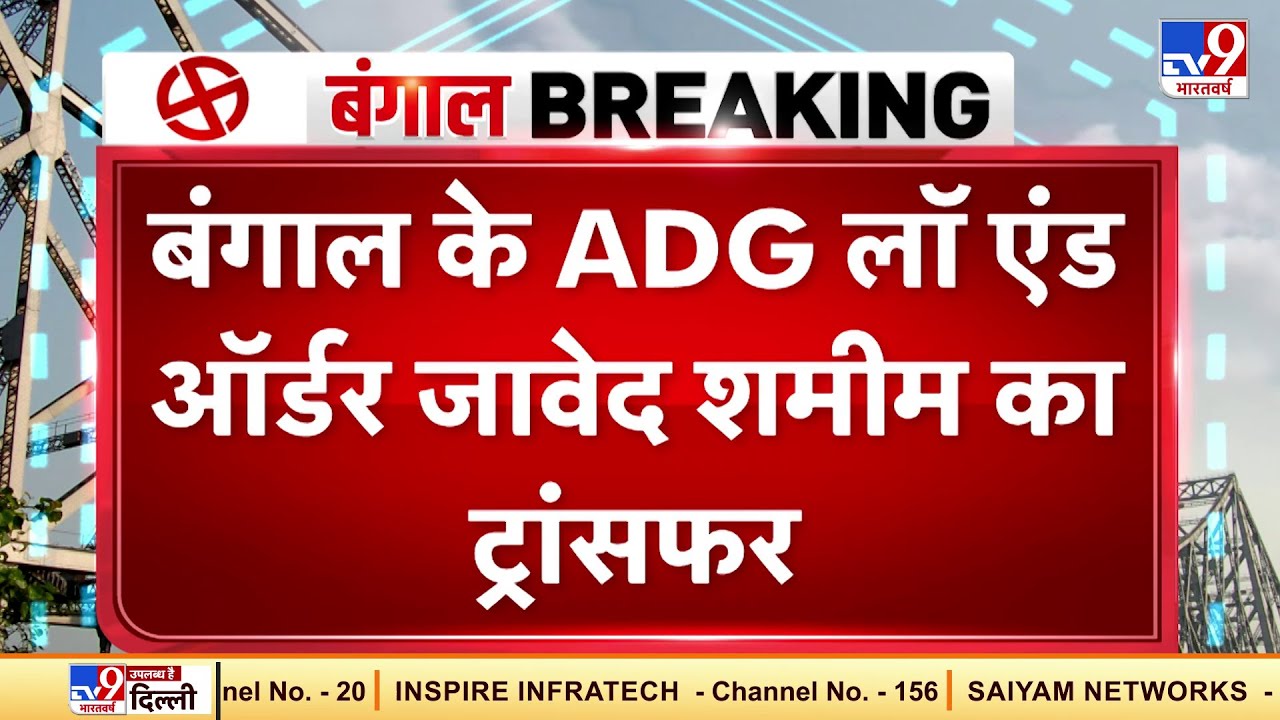 Bengal के ADG लॉ एंड आर्डर Javed Shamim का Transfer - YouTube