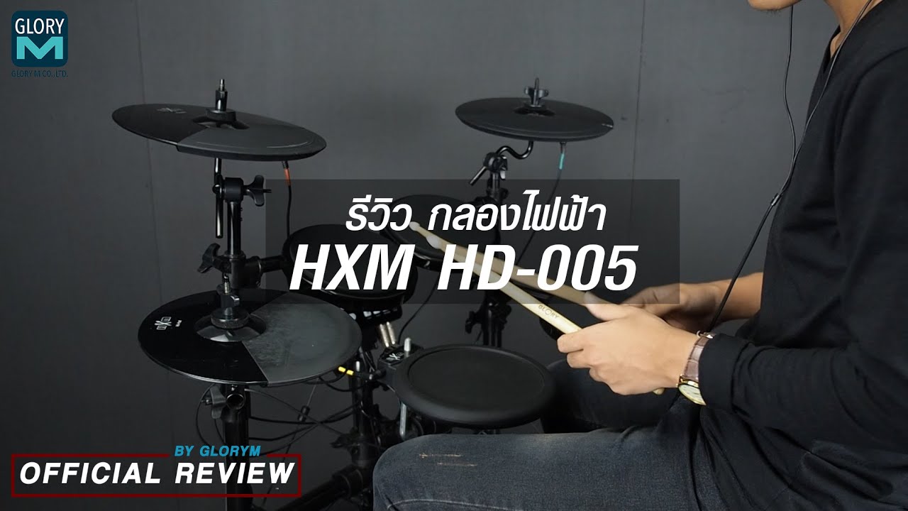 Official Review-กลองไฟฟ้า HXM HD-005 - YouTube