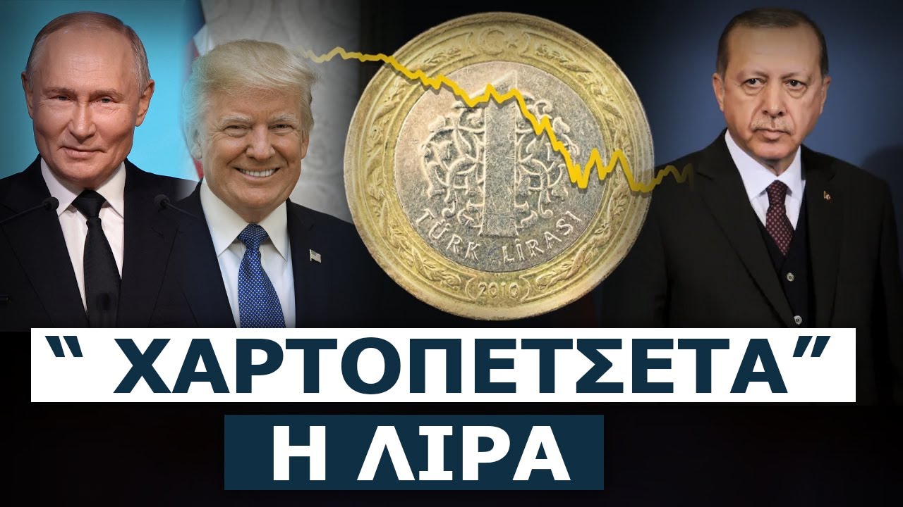 Αποχωρούν μαζικά επενδυτές την Τουρκία - Η κυβέρνηση «καίει» τα ...