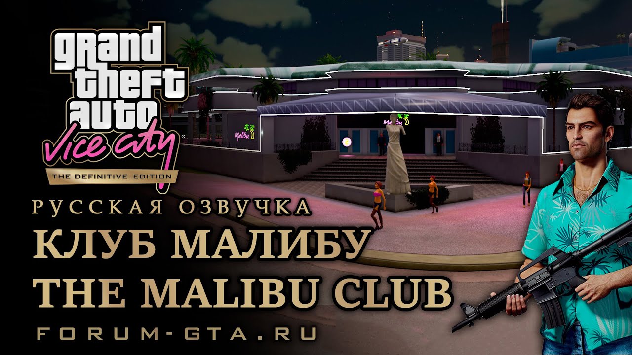 GTA Vice City - Клуб Малибу (The Malibu Club), прохождение. Русская ...
