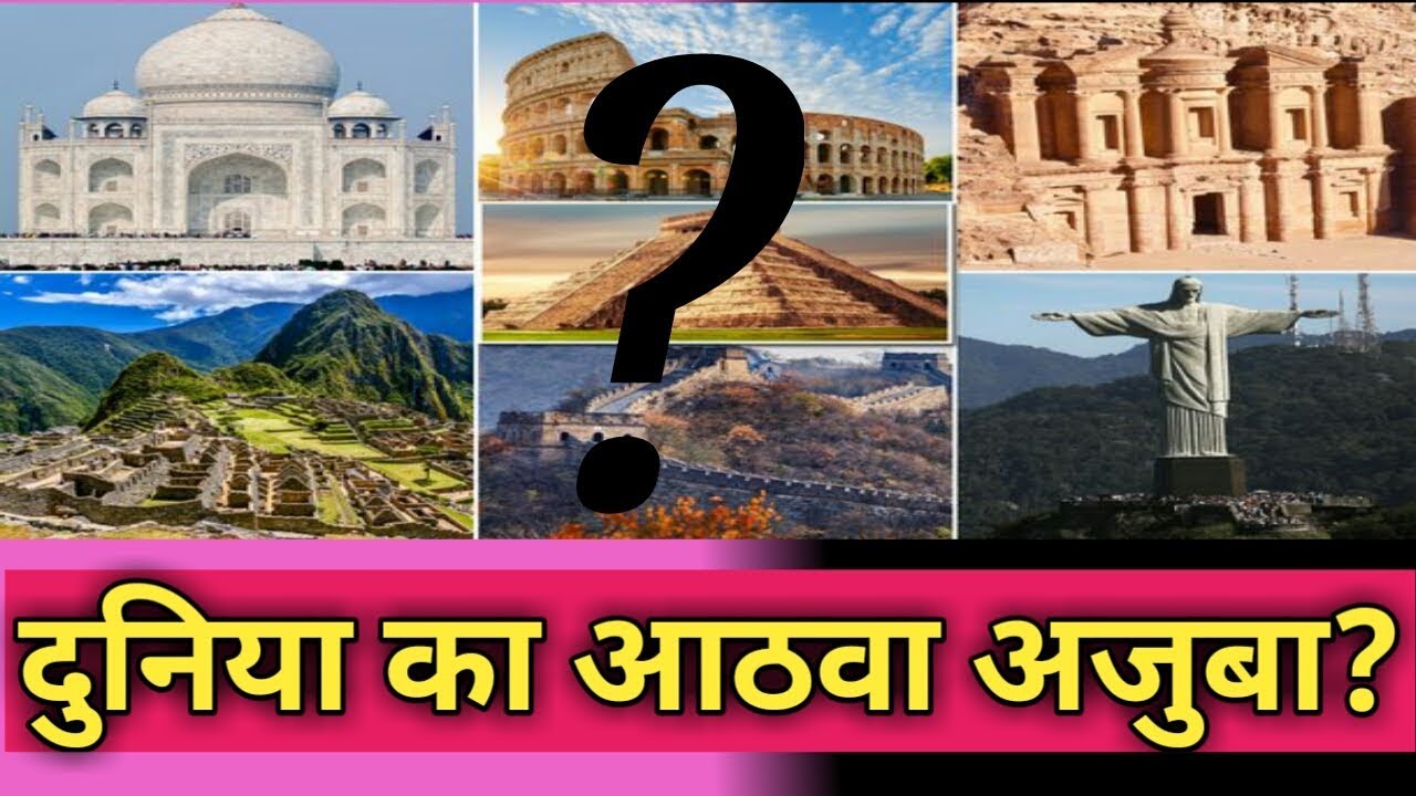 World s 8th Wonder Facts In Hindi YouTube world-s-8th-wonder-facts-in-hindi-youtube
