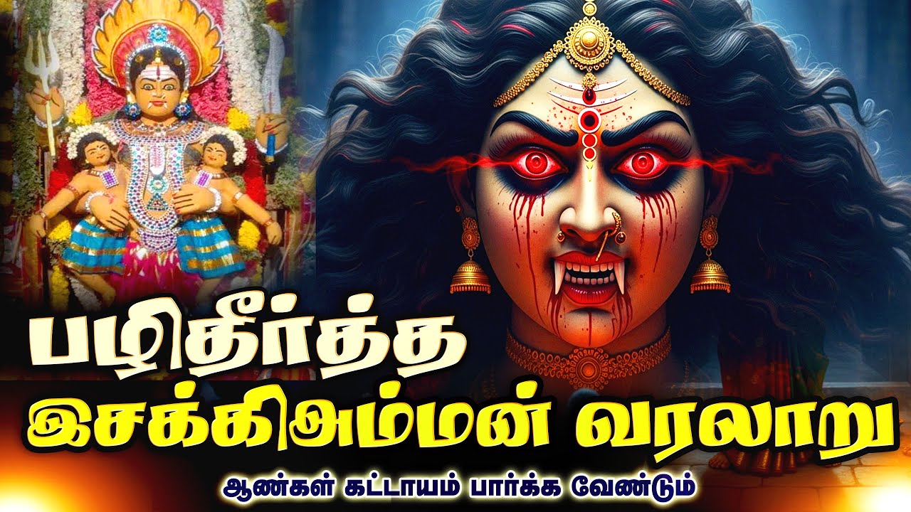 பழிக்கு பழிவாங்கிய இசக்கி அம்மன் வரலாறு இதுவரை யாரும் சொல்லாத ரகசியம் ...