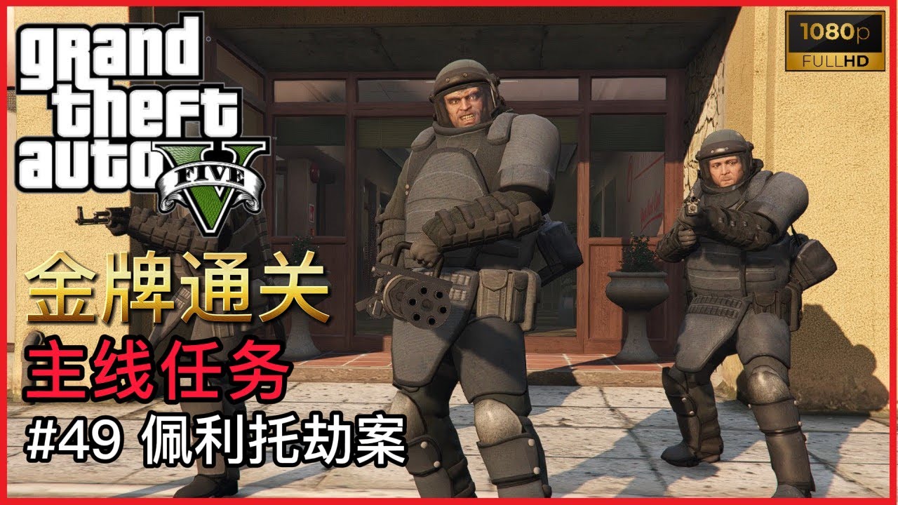 GTA5 侠盗猎车手5 主线任务 #49 佩利托劫案 | 金牌通关 HD简体中文版 - YouTube
