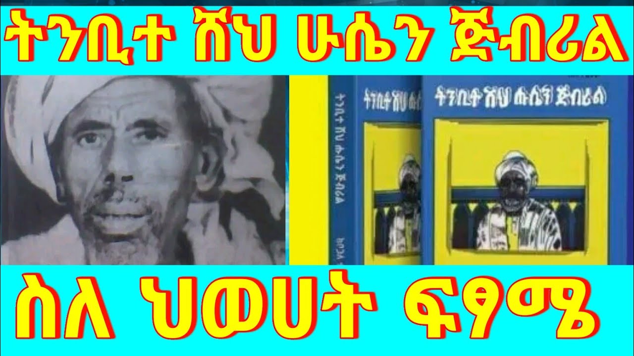 Ethiopia -ትንቢተ ሸህ ሁሴን ጅብሪል | Sheh Husen Jibril Tinbit | Jibril Tube ...