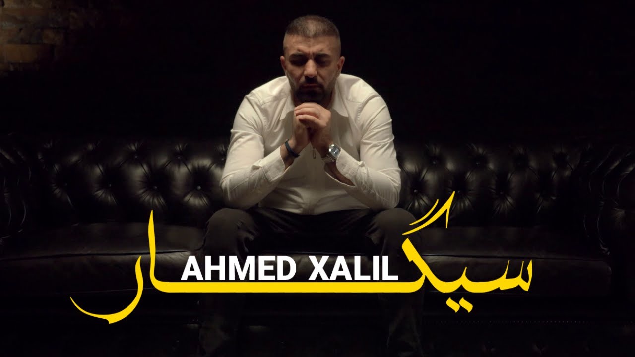 Ahmad Xalil - SIGAR | ئەحمەد خەلیل - سیگار - YouTube