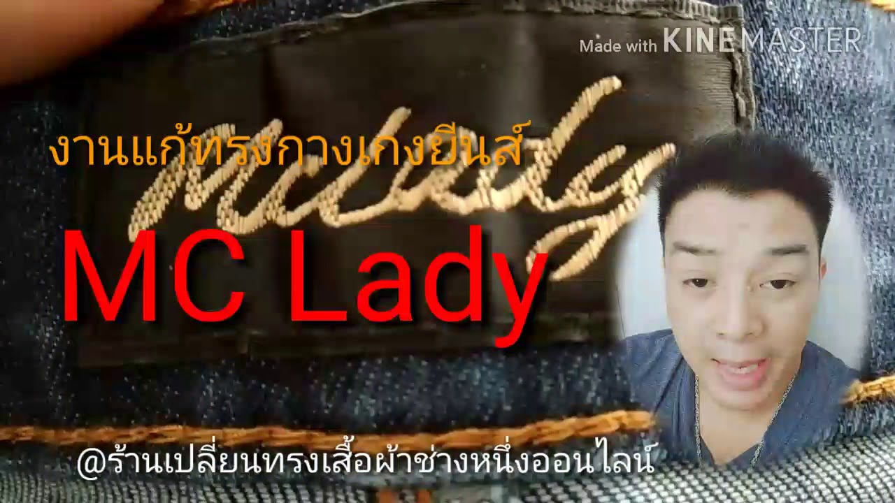 แก้ทรงกางเกงยีนส์ Mc Lady ลูกค้าจากจังหวัดขอนแก่น ติดต่องาน 081-3977955 ...