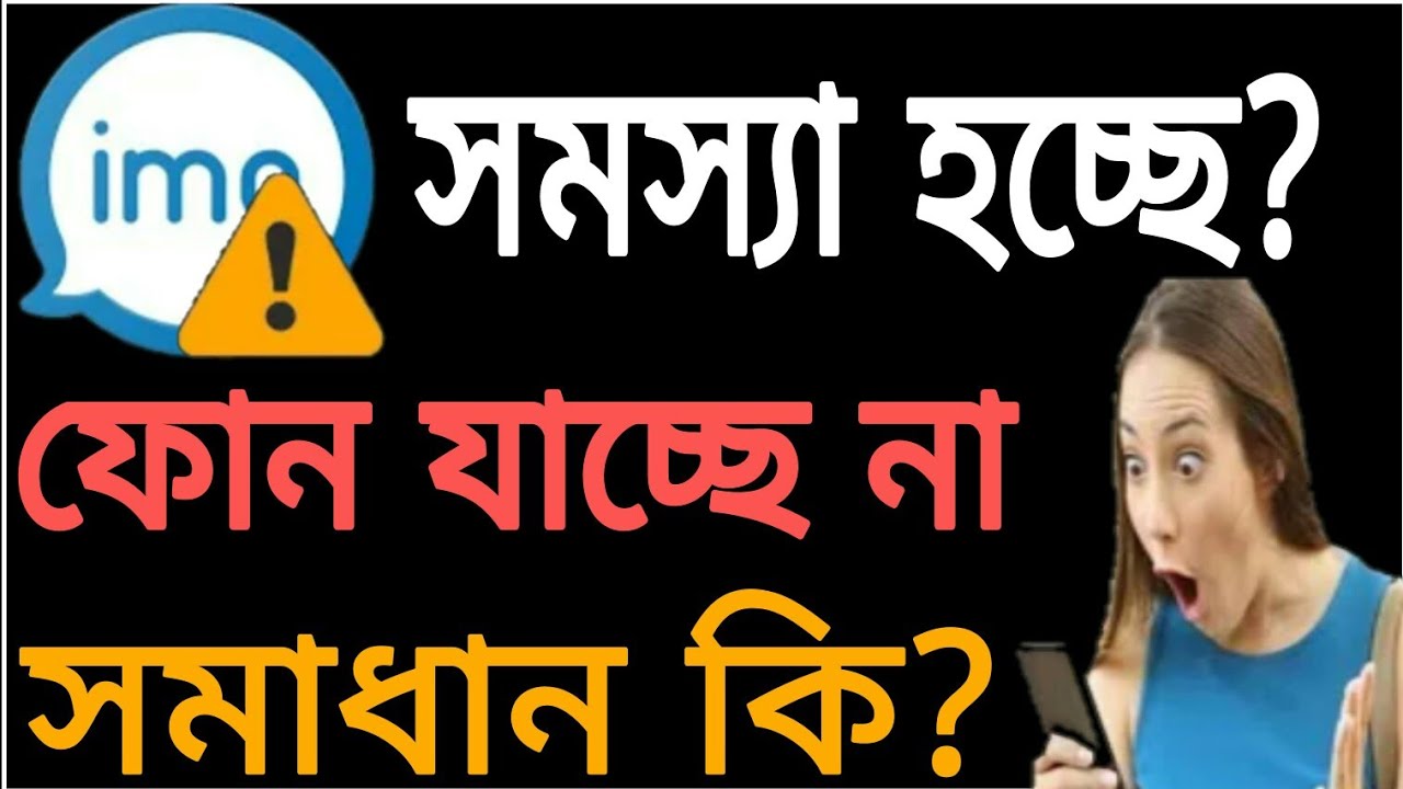 ইমুতে সমস্যা হচ্ছে? কারো কাছে ফোন যাচ্ছে না? এখন কি করব? imo problem solved bangla - YouTube