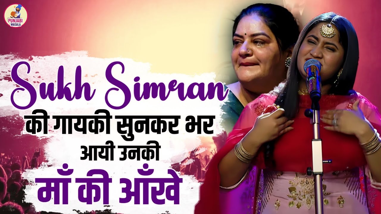 Sukh Simran की गायकी सुनकर भर आयी उनकी माँ की आँखे | Voice Of Punjab #newpunjabisong # ...