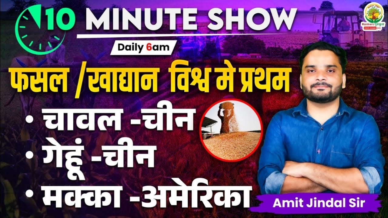 विश्व में प्रथम : फसल, खाद्यान | Top Crops Producing States | 10 Minute ...