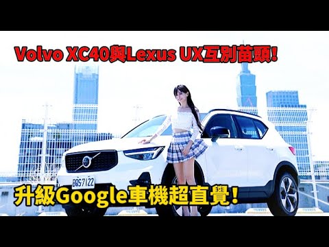 Volvo XC40與Lexus UX互別苗頭！升級Google車機超直覺！ - YouTube