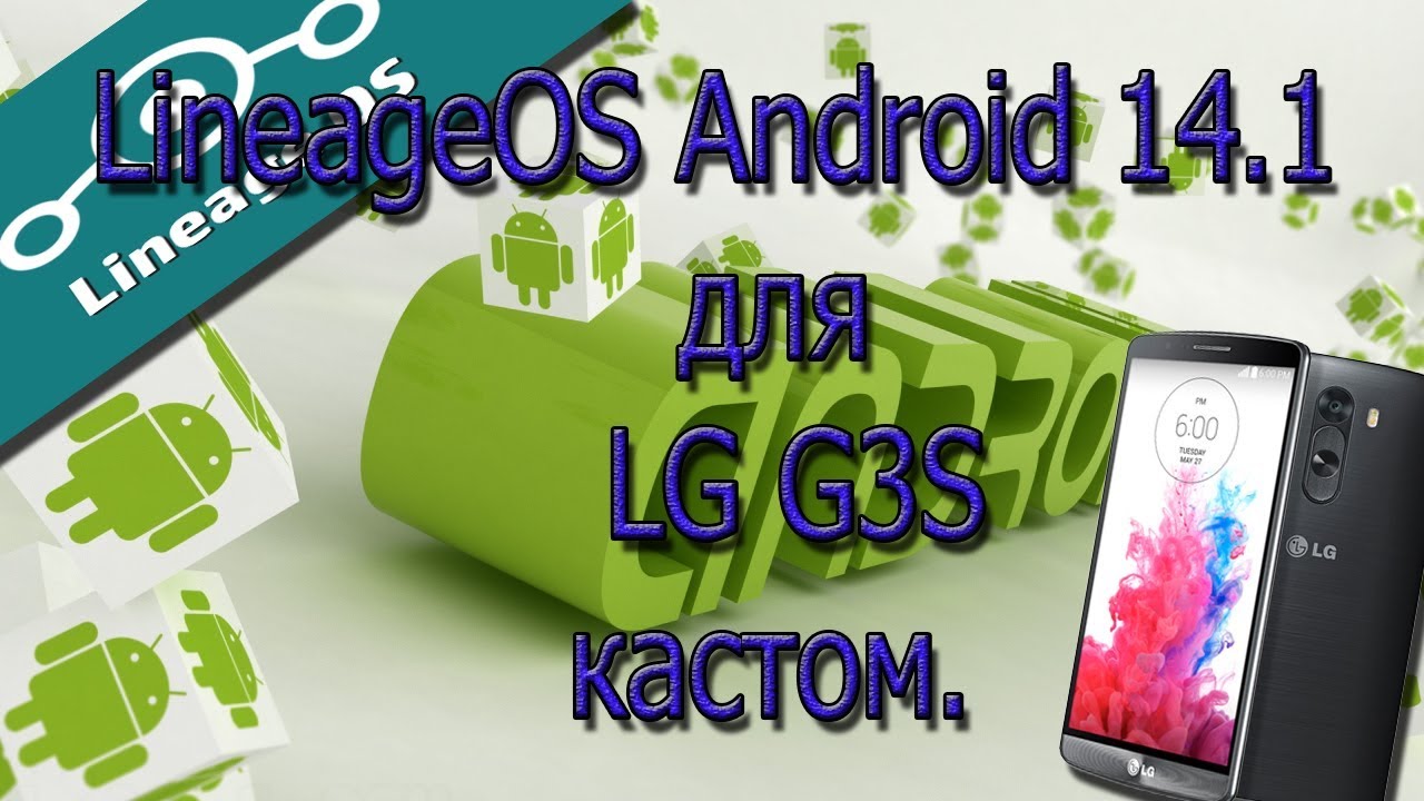 LineageOS Android 14.1.2 для LG G3S (кастом) - YouTube