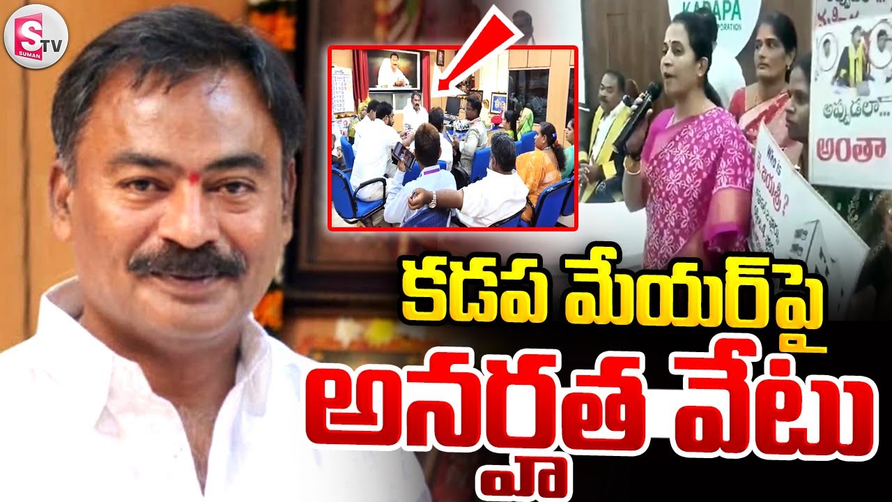 కడప మేయర్ పై అనర్హత వేటు.. || Disqualification Of Kadapa Mayor Suresh ...