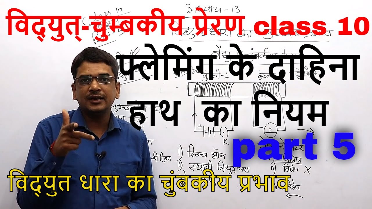 विद्युत्-चुम्बकीय प्रेरण class 10 | fleming daya hath niyam | विद्युत ...