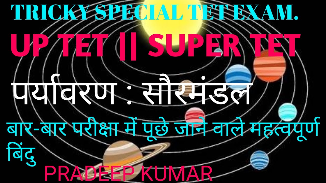 पर्यावरण : सौरमंडल UP TET , super tet, ssc , railway सभी के लिए imp ...