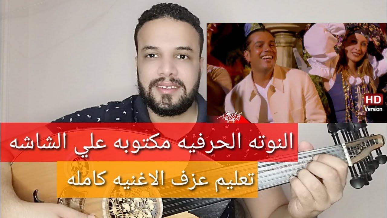 تعليم عزف عود اغنية حبيبي يا نور العين نوته مكتوبه انجليزي عمرو دياب